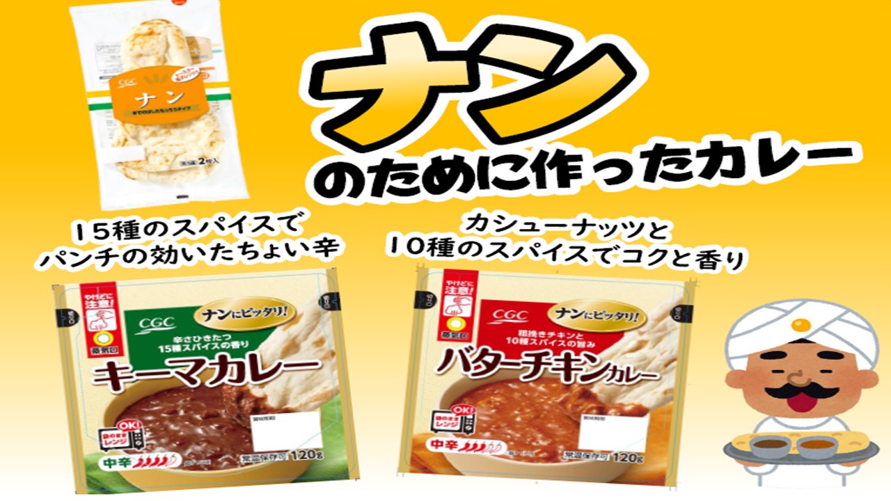 「CGCナン」にぴったりの本格派カレー 新発売！！ | 九州シジシー KYUSHU CGC