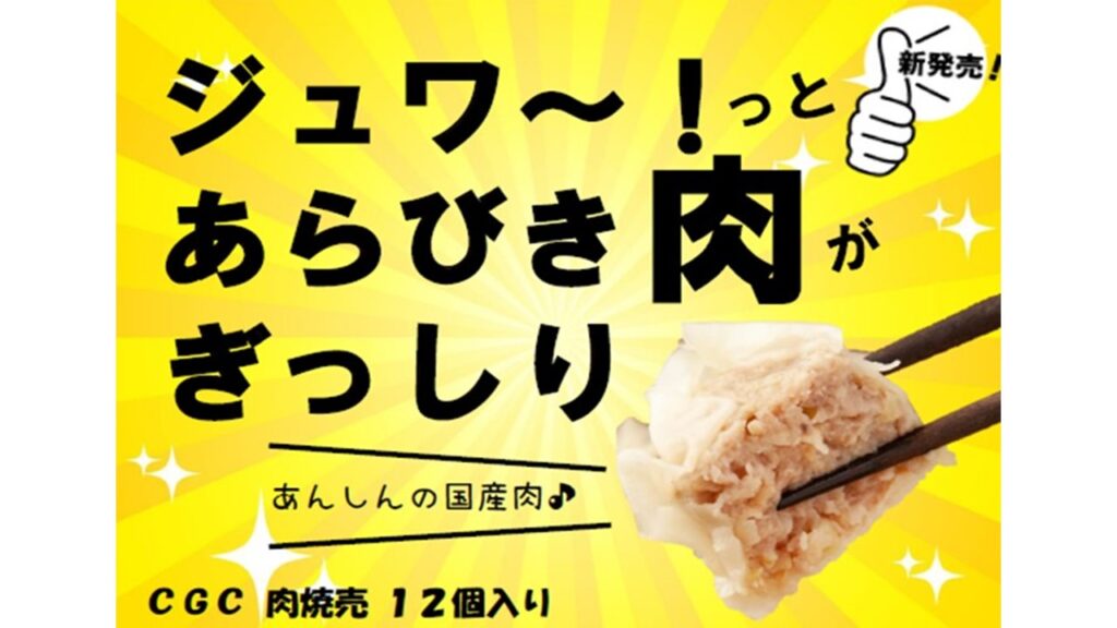 「CGC 肉焼売」2022月8月新発売！ | 九州シジシー KYUSHU CGC