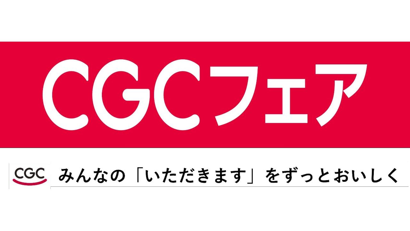 九州シジシー KYUSHU CGC | CGCグループ