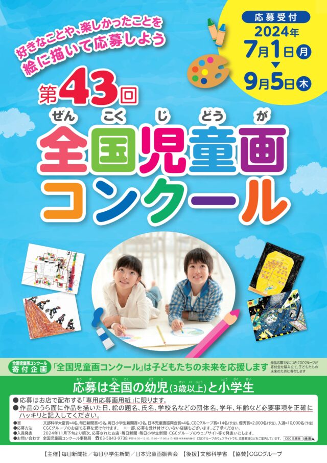 第43回全国児童画コンクール 作品募集はじまりました！ | 九州シジシー KYUSHU CGC